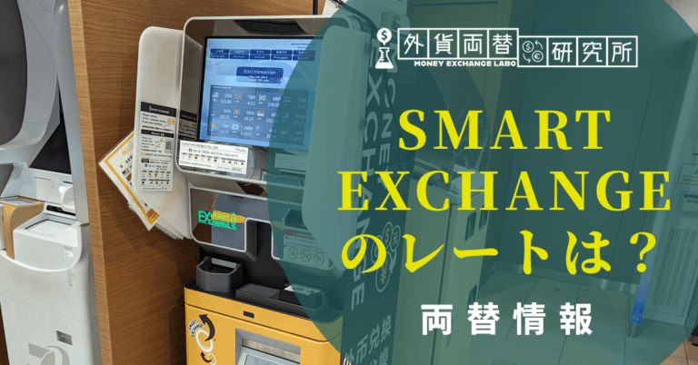 SMART EXCHANGEの両替レートは良い？悪い？銀行と比較してみました | 外貨両替研究所