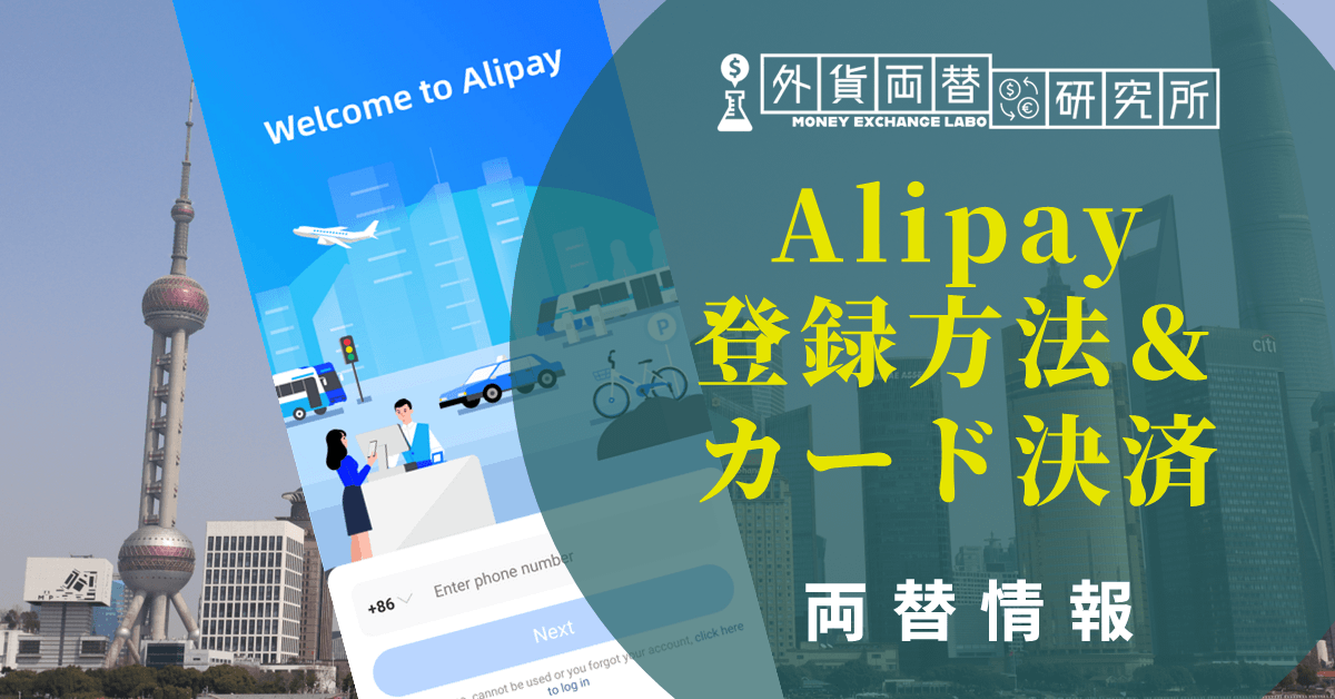 AliPayとWeChatPay、どっちがおすすめ？使ってみて違いをまとめ | 外貨両替研究所